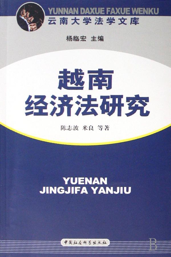 越南经济法研究陈志波中国社会科学出版社9787500466130 时尚 美妆书籍