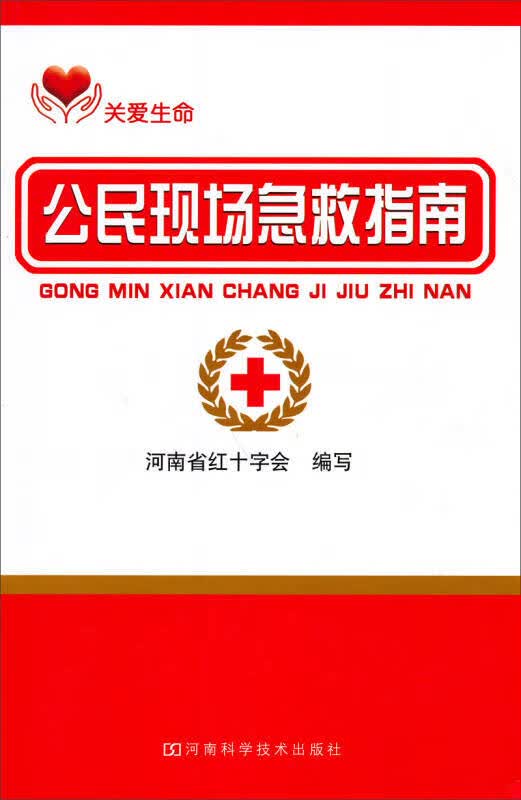 公民现场急救指南【好书】
