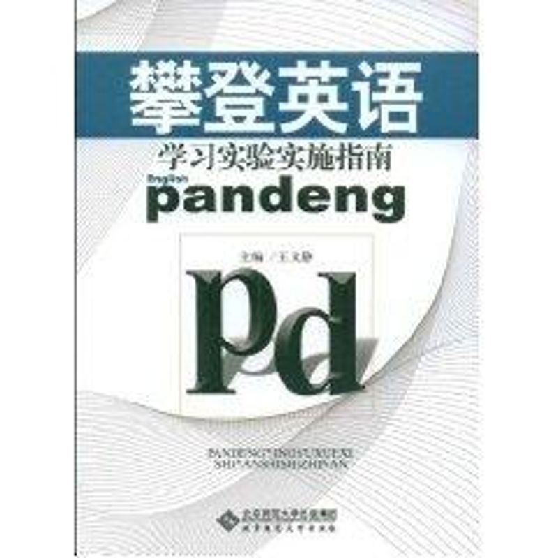 攀登英语学习实验实施指南