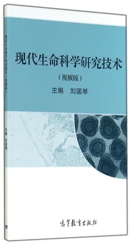 现代生命科学研究技术 刘国琴 编 高等教育出版社