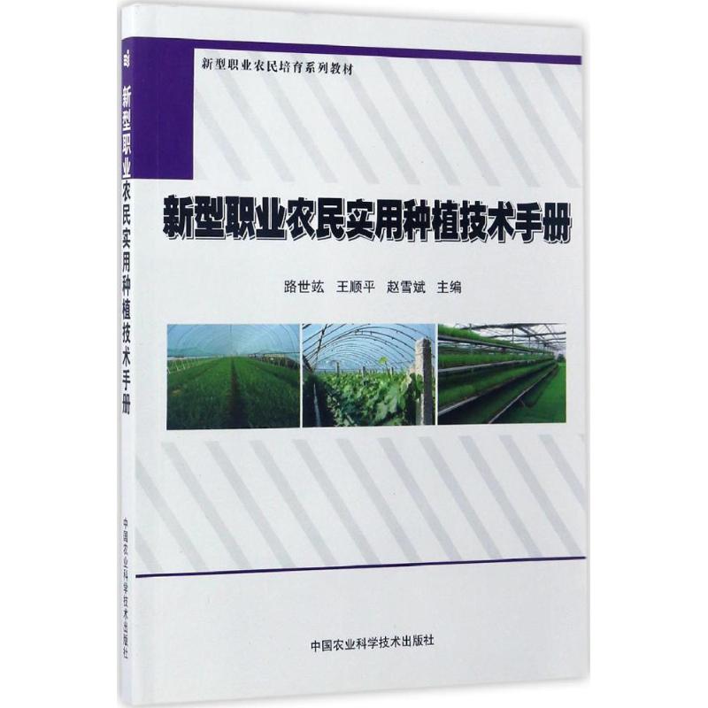 新型职业农民实用种植技术手册