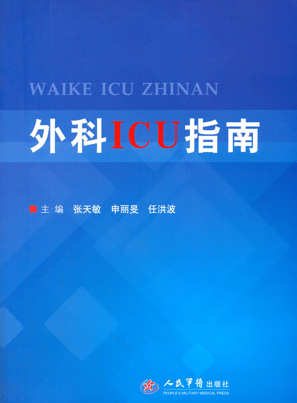 外科ICU指南 外科ICU指南