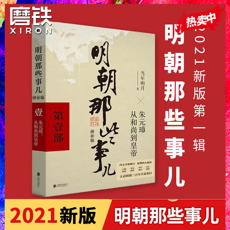 明朝那些事儿全套9册套装当年明月 【壹】朱元璋 从和尚到皇帝