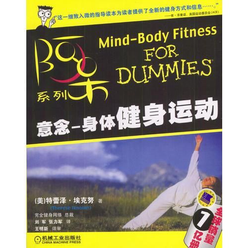 意念：身体健身运动--阿呆系列9787111135463机械工业出版社