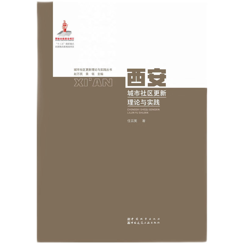 建工社 城市社区更新理论与实践 北京武汉厦门广州成都南京重庆城市社区更新理论与实践 城乡规划学专业 西安