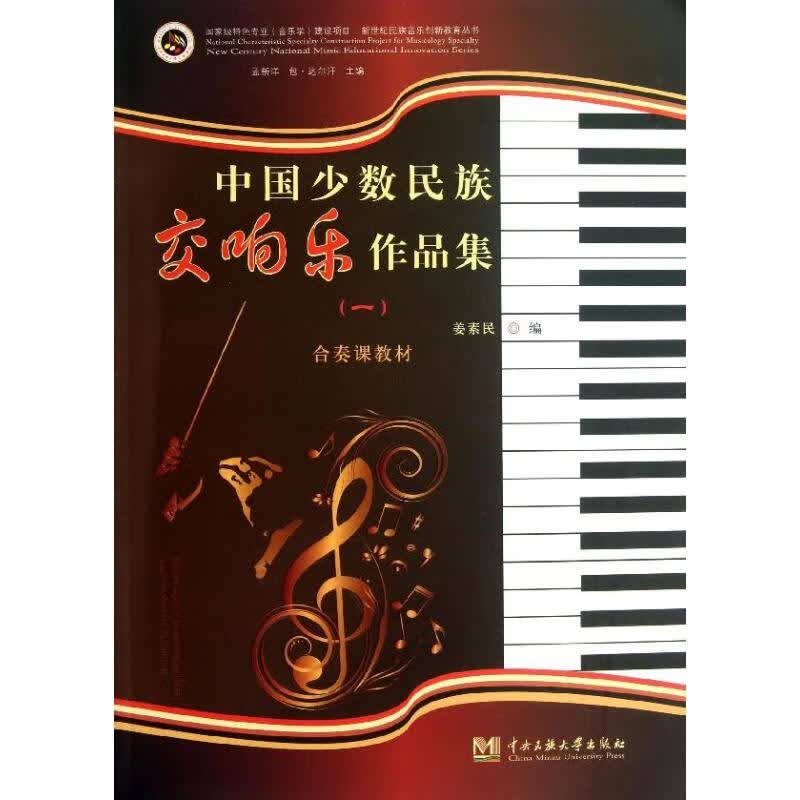 中国少数民族交响乐作品集(1)合奏课教材