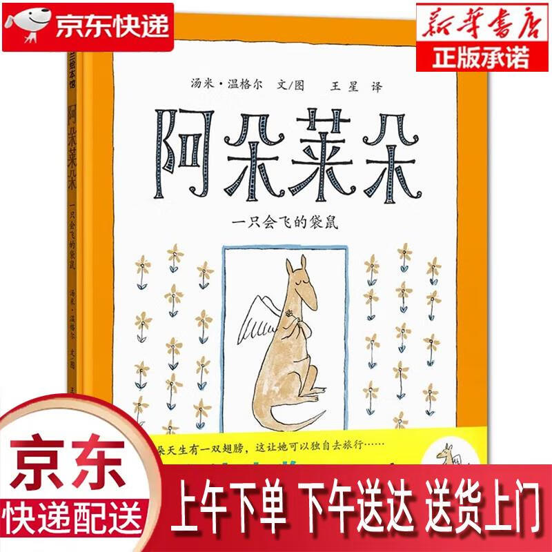 【新华畅销图书】阿朵莱朵一只会飞的袋鼠 汤米.温格尔 21世纪出版社
