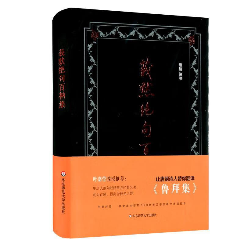 莪默绝句百衲集 钟锦