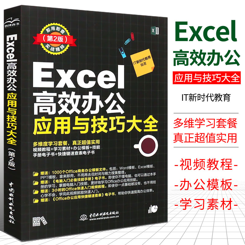 Excel高效办公应用与技巧大全 第2版 第二版IT新时代教育表处理软件大中专职业院校计算机相关