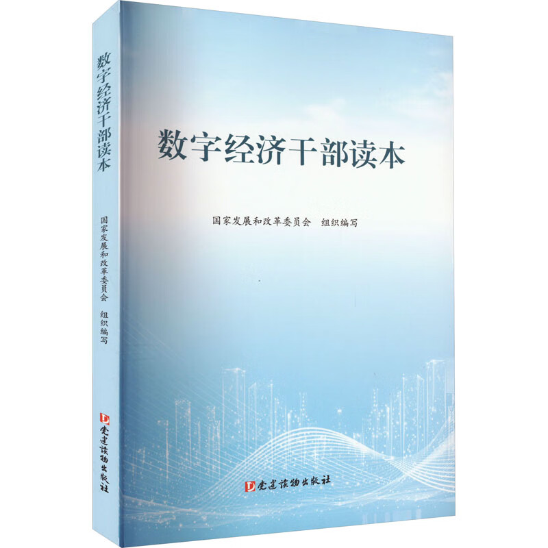 数字经济干部读本 图书