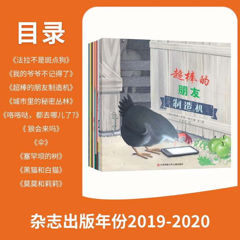 东方娃娃过刊3-8岁儿童绘本超棒的朋友制造机等幼儿园中班大班读物亲子阅读书籍睡前故事 法拉不是斑点狗我的爷爷不记得了等10本