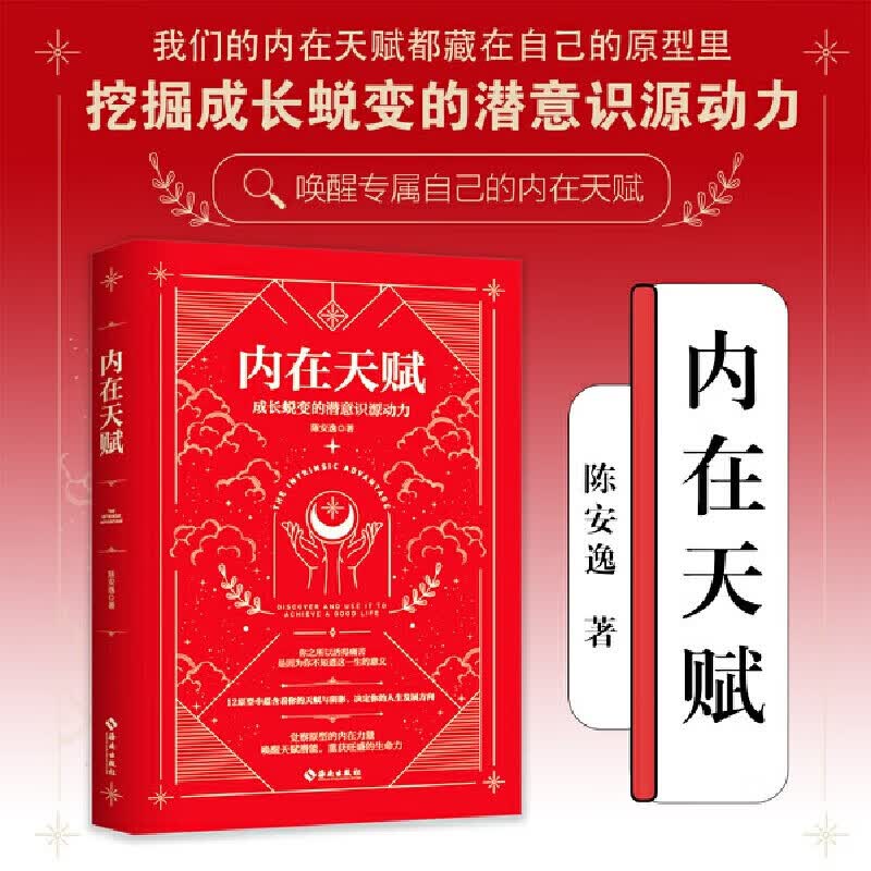 内在天赋：成长蜕变的潜意识源动力 陈安逸 从心理学,神话学,文化学等全方位解析12种原型，挖掘成长蜕变的潜意识 图书