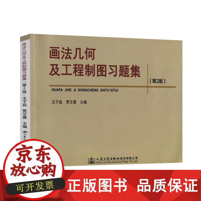 画法几何及工程制图习题集（第二版） 王子茹,贾艾晨 著 9787114156571