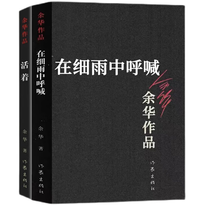 在细雨中呼喊+活着+人生余华原著图书长篇当代现代的文学作品集 在细雨中呐喊+活着【2册装】