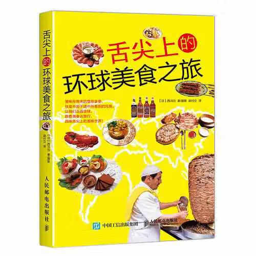 舌尖上的环球美食之旅 西川治 人民邮电出版社 9787115449931