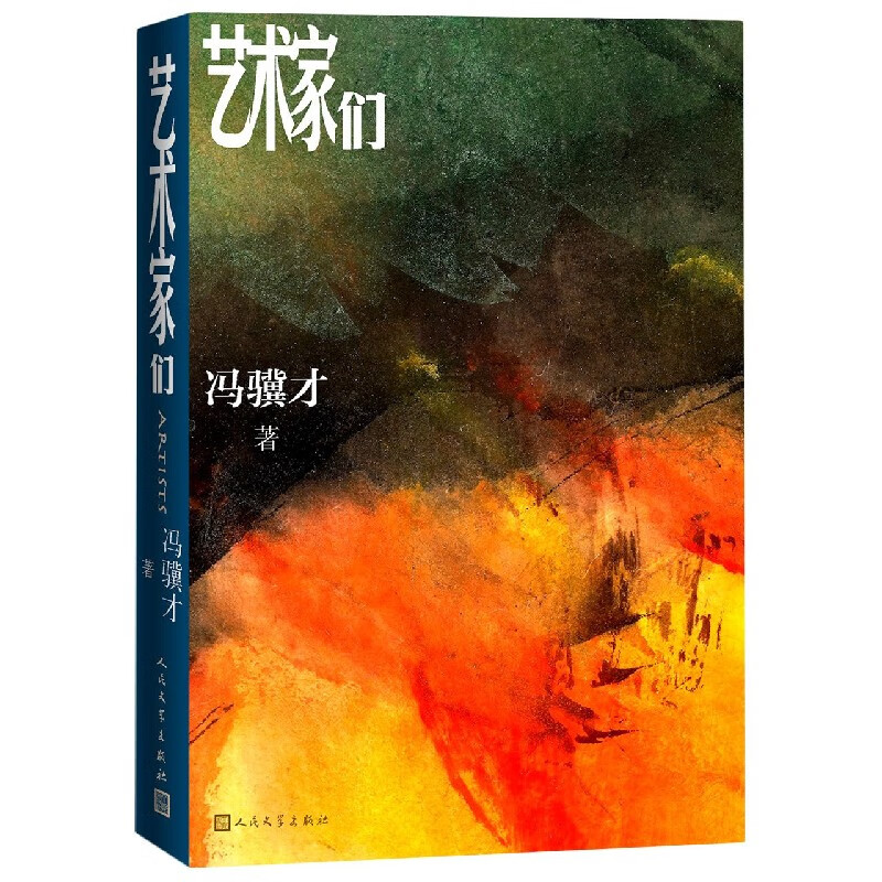 【旗舰店官网】  艺术家们 冯骥才 人民文学出版社