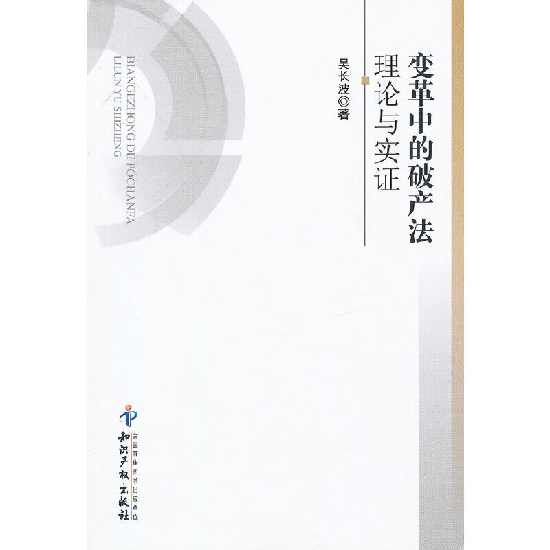 变革中的破产法:理论与实证