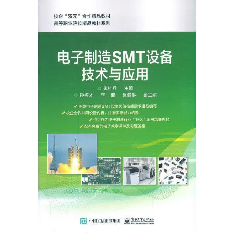 电子制造SMT设备技术与应用朱桂兵电子工业出版社9787121419713/电子与通信书籍