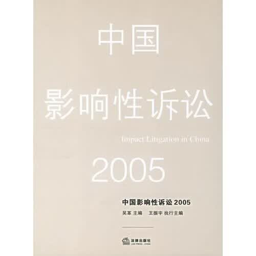 中国影响性诉讼