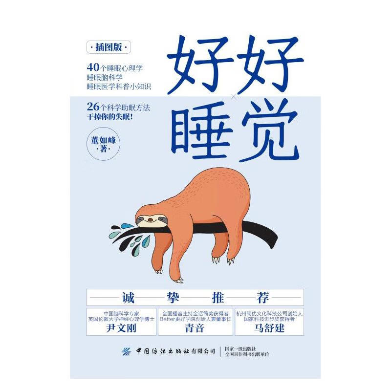 好好睡觉 董如峰 书籍
