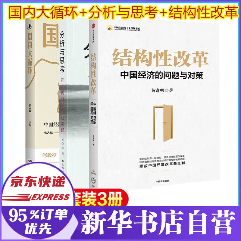 现货】气候经济与人类未来中信 分析与思考黄奇帆的复旦经济课 结构性改革:中国经济的问题与对策 +国内大循环+结构性改革 全套3册