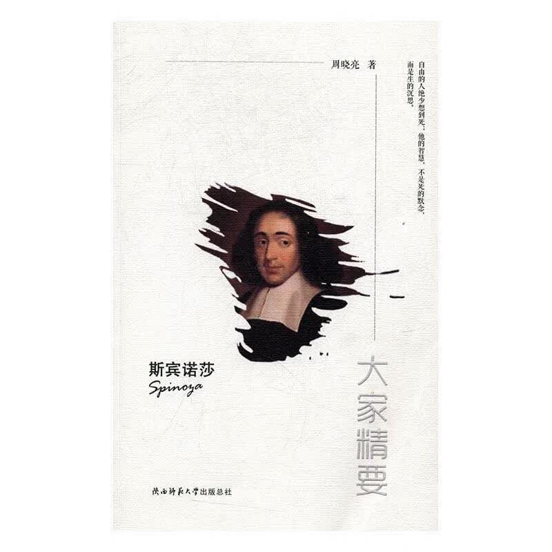 斯宾诺莎 周晓亮 陕西师范大学出版总社 9787561386705 传记