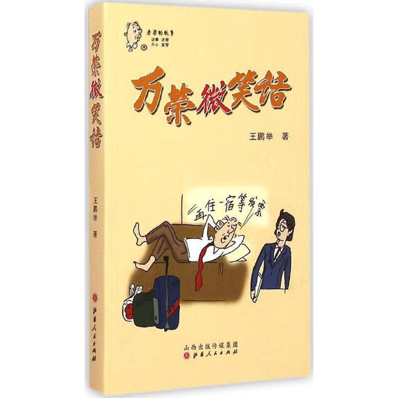 万荣微笑话