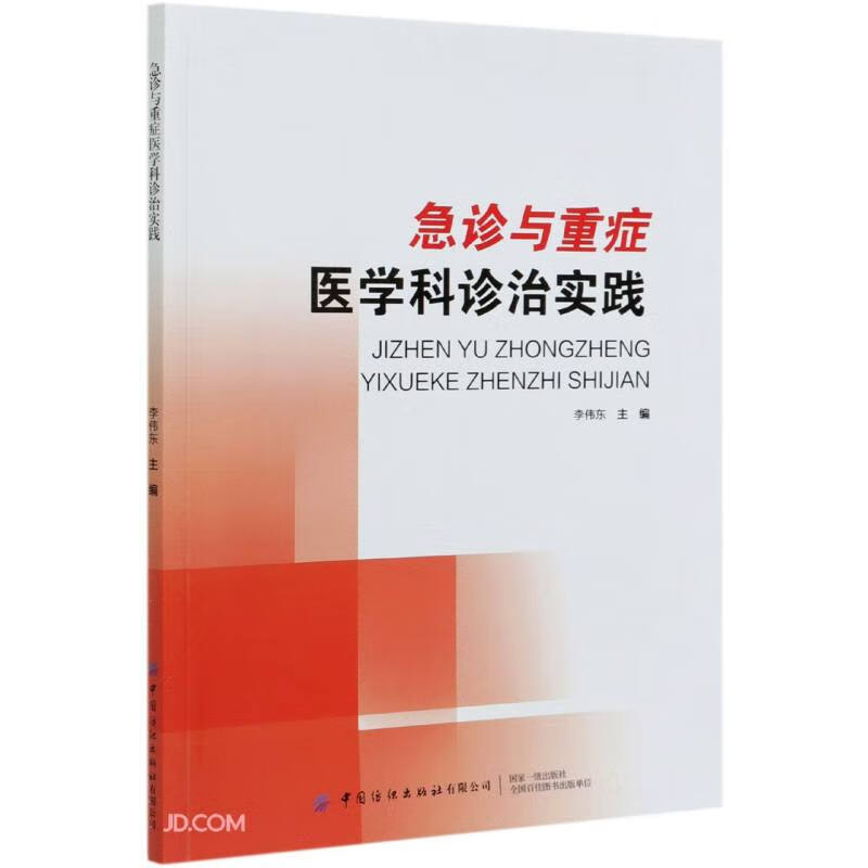 （包邮）急诊与重症医学科诊治实践9787518082711