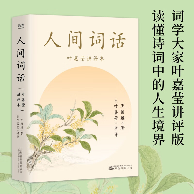 【旗舰店官网】人间词话 叶嘉莹讲评本 诗词大家叶嘉莹逐条讲透 点评王国维诗词美学 读懂人生三境界 王国维生平年表