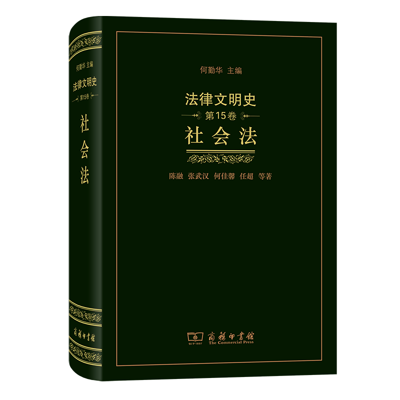 法律文明史(第15卷)：社会法陈融 马金芳 齐凯悦 任超 等著