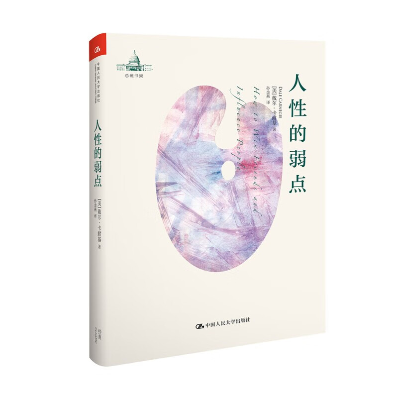 人性的弱点(精)/总统书架