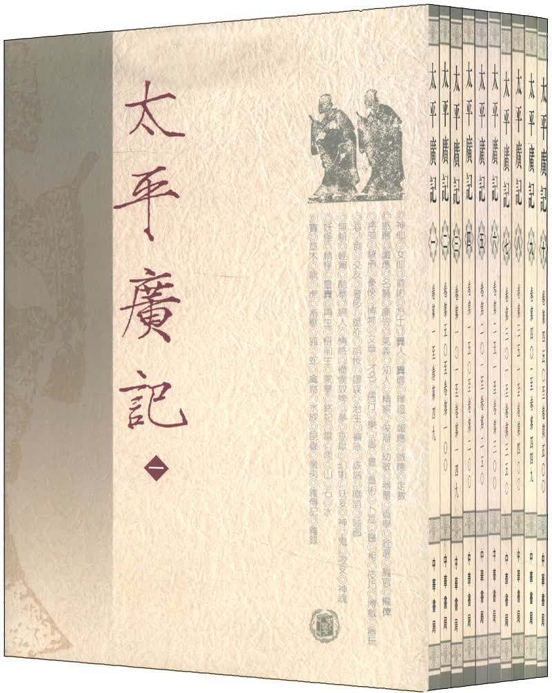 前四史（礼品装 精装 套装共10册·共一箱） 太平广记（全10册）