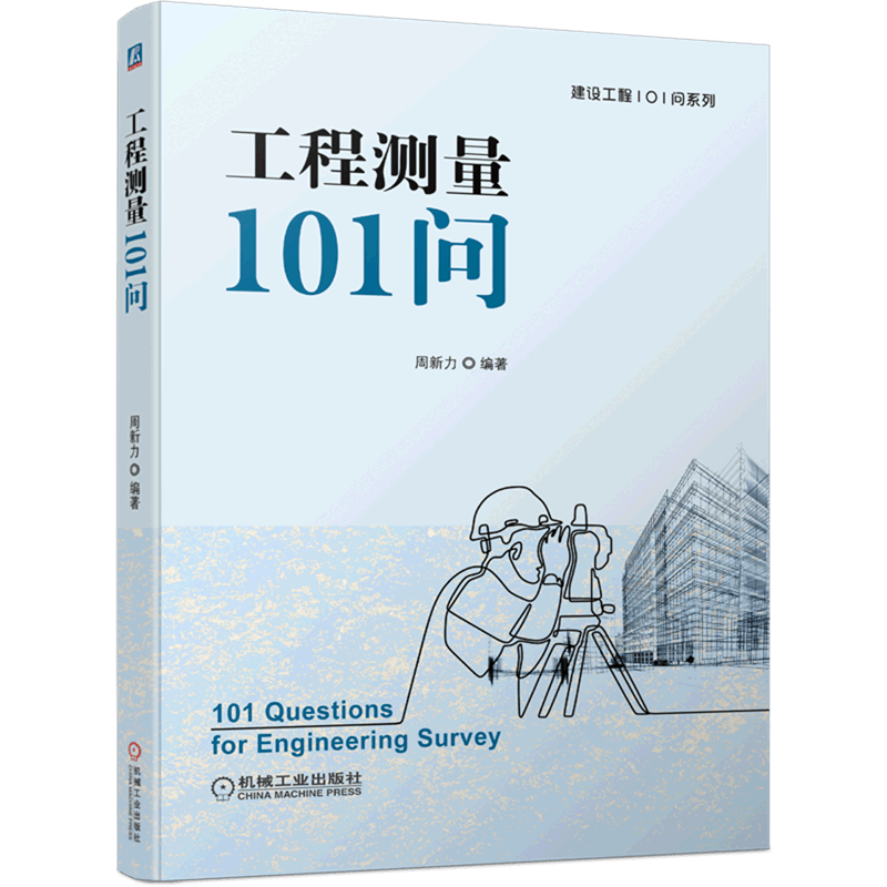 工程测量101问/建设工程101问系列