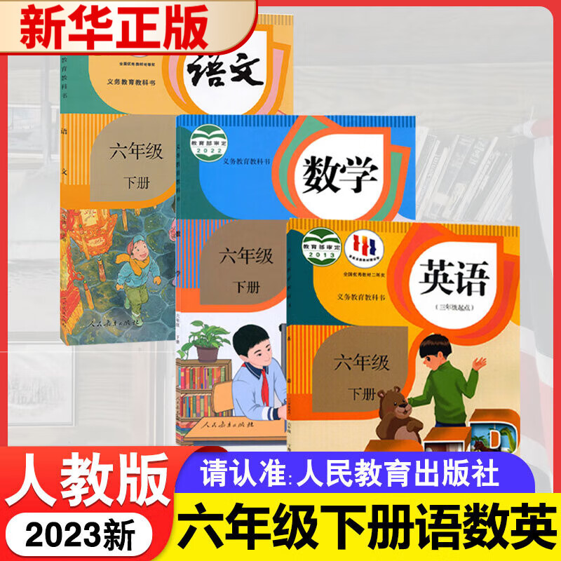 2023新版小学6六年级下册语文数学英语全套课本人教版六年级下册语数英教材教科书