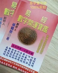 易经数字开运宝鉴书籍 杨鹤朋著