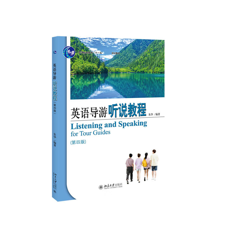 英语导游听说教程(第4版)