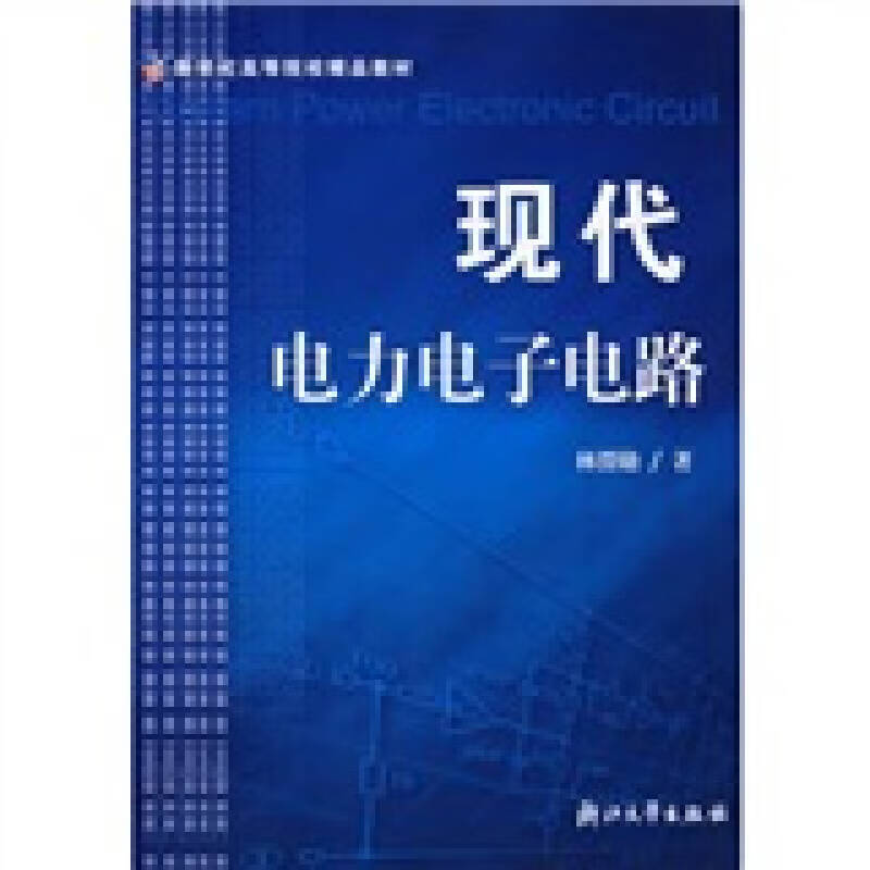 现代电力电子电路【好书】