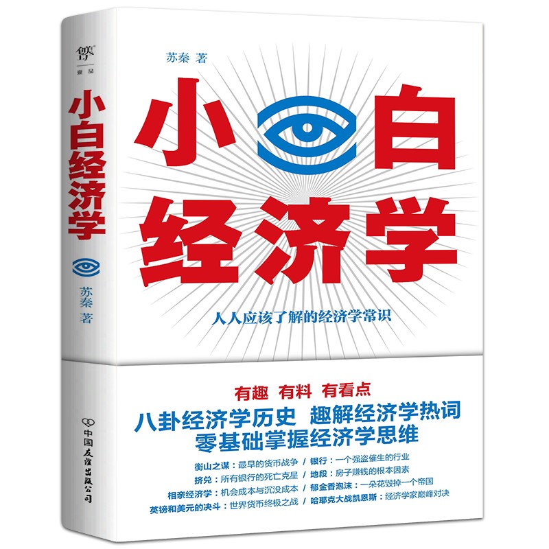 小白经济学苏秦9787505751804