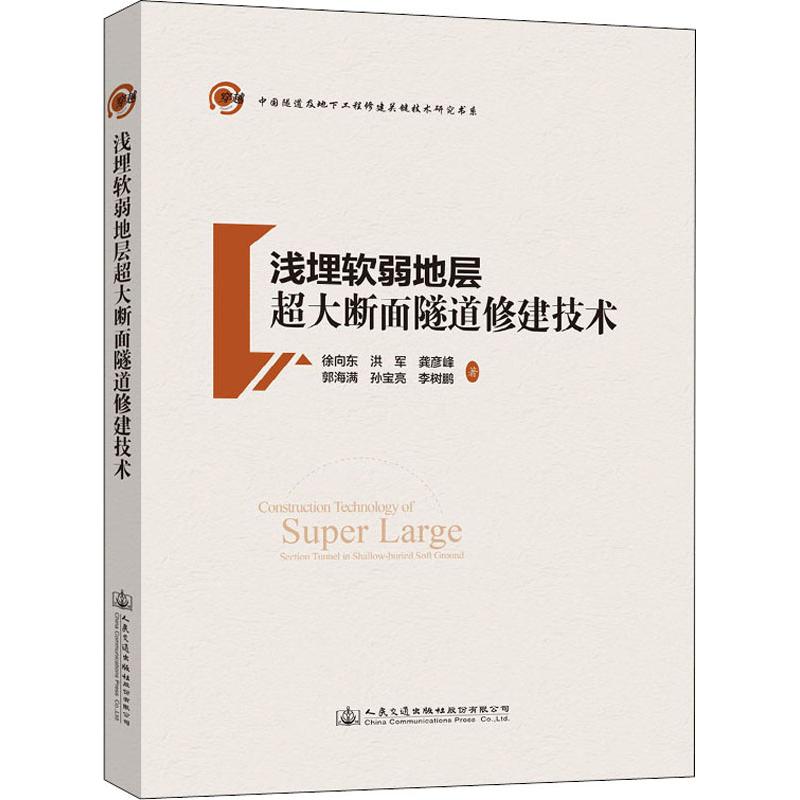 浅埋软弱地层超大断面隧道修建技术