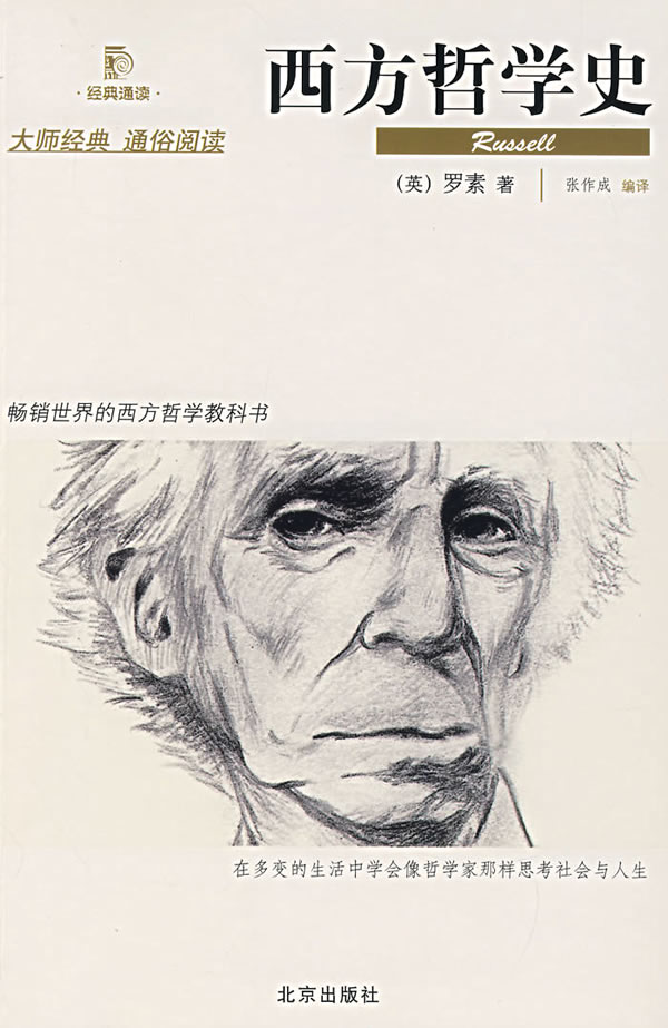 西方哲学史 (英)罗素著,张作成编译【书】