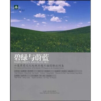 碧绿与蔚蓝:六集草原文化电视专题片插图解说词集