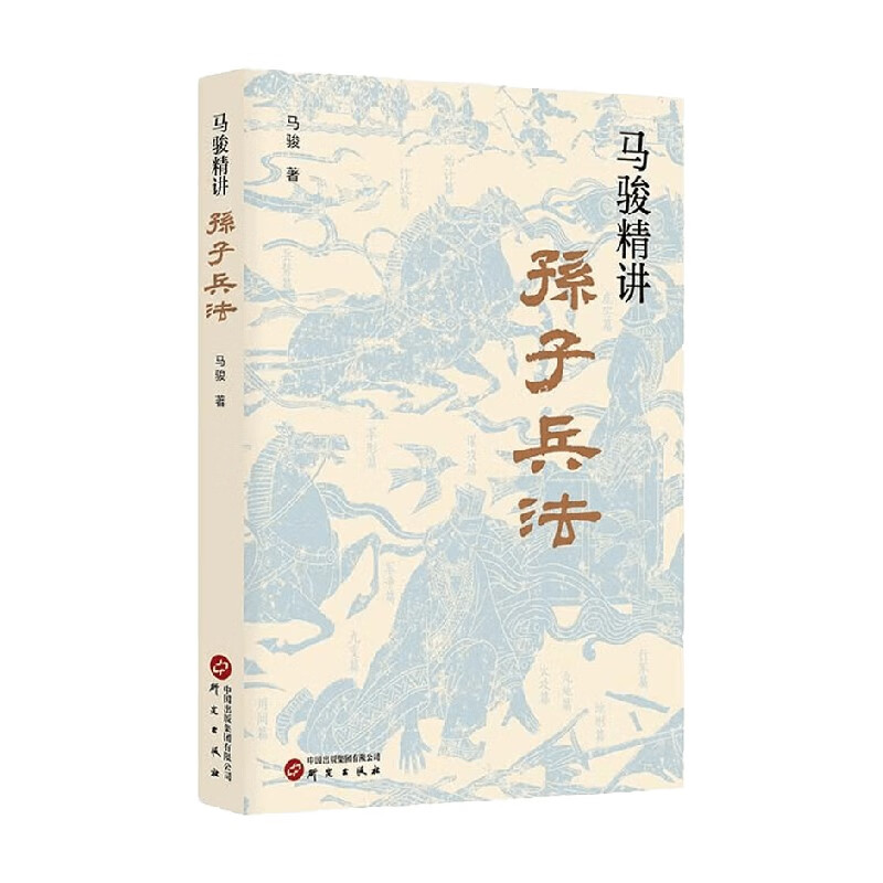 马骏精讲孙子兵法 马骏 著 政治