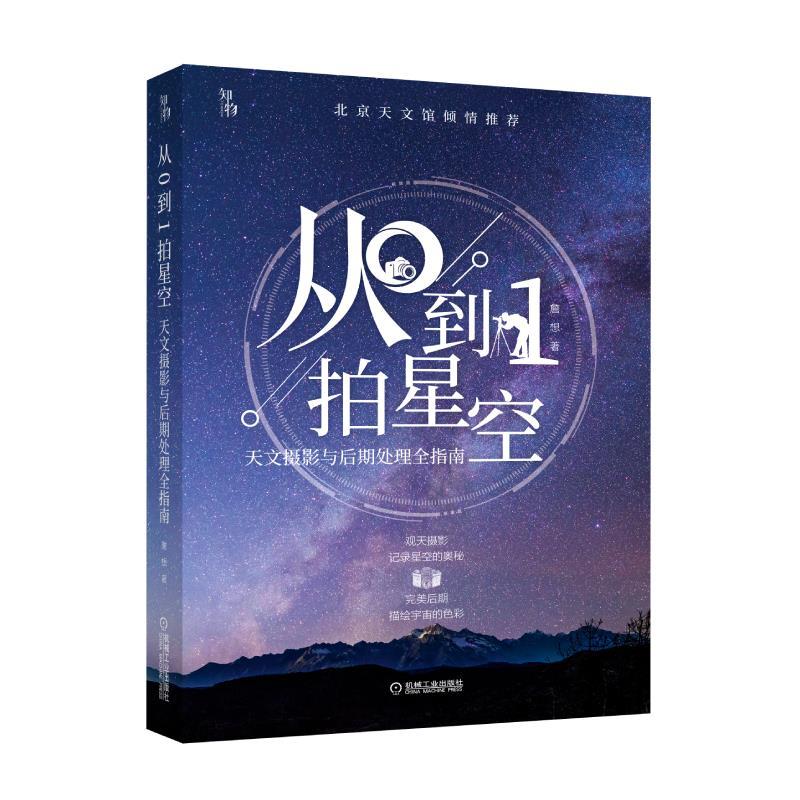 从0到1拍星空天文摄影与后期处理全指南 詹想