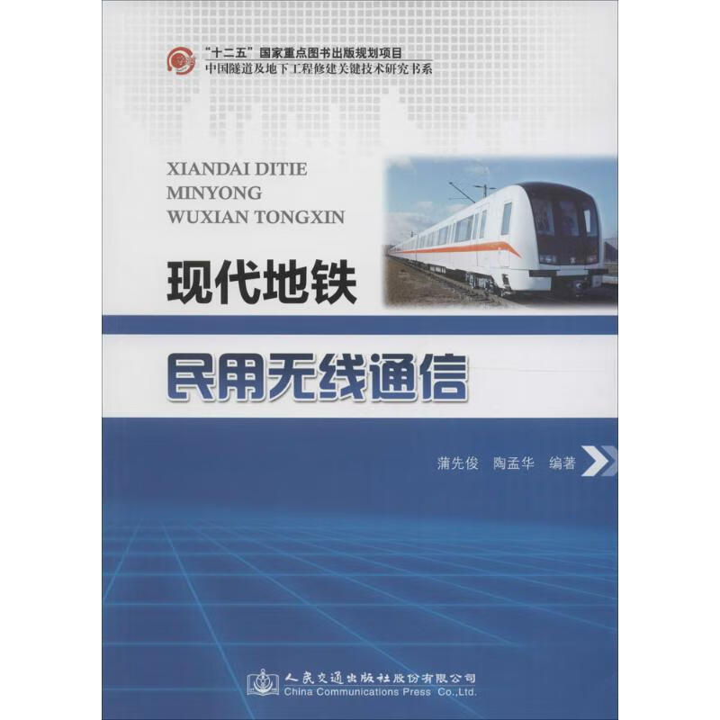 现代地铁民用无线通信