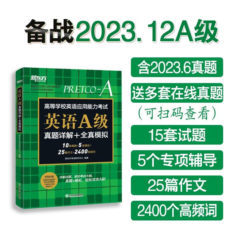新东方 （备考23年下半年）英语A级真题详解+全真模拟 高职高专英语试卷