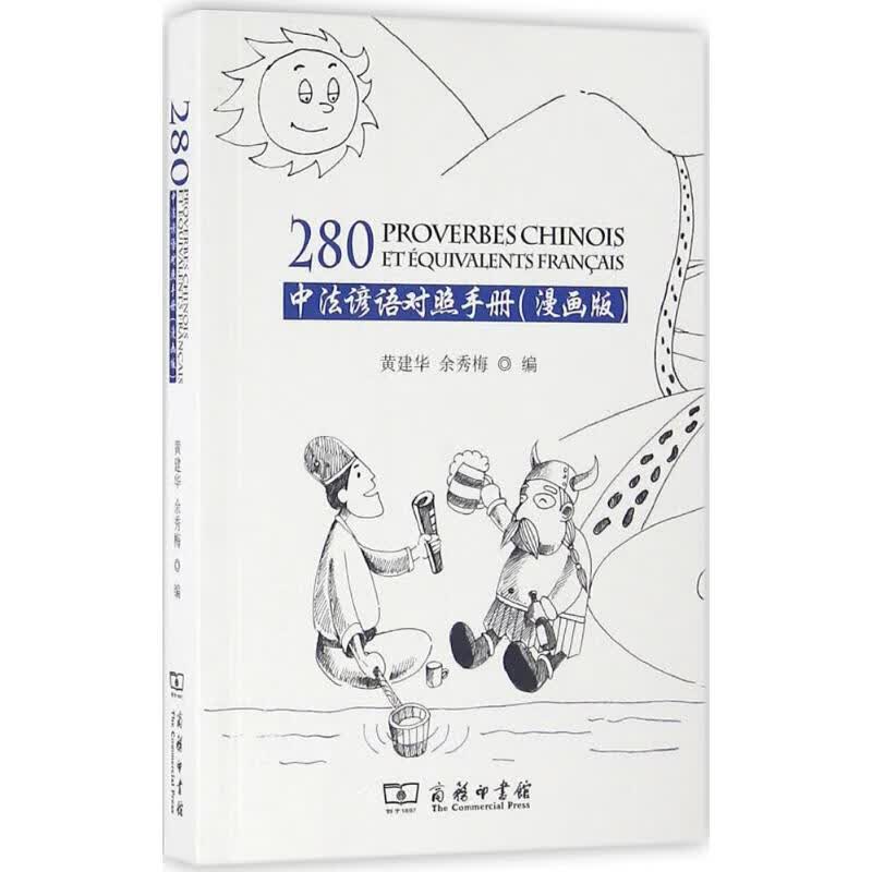 中法谚语对照手册(漫画版) 黄建华,余秀梅 编 书籍
