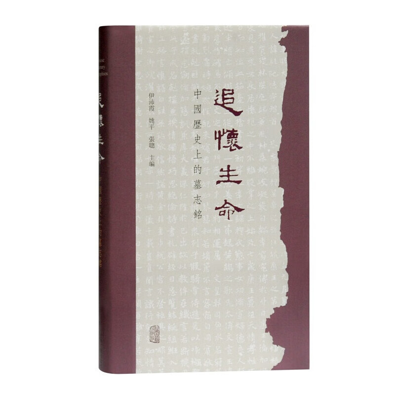 追怀生命 中国历史上的墓志铭 汉代到清末30篇墓志铭 中国历史书籍 上海古籍出版社