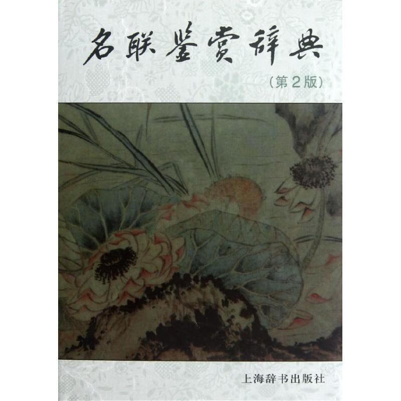 名联鉴赏辞典 苏渊雷 编
