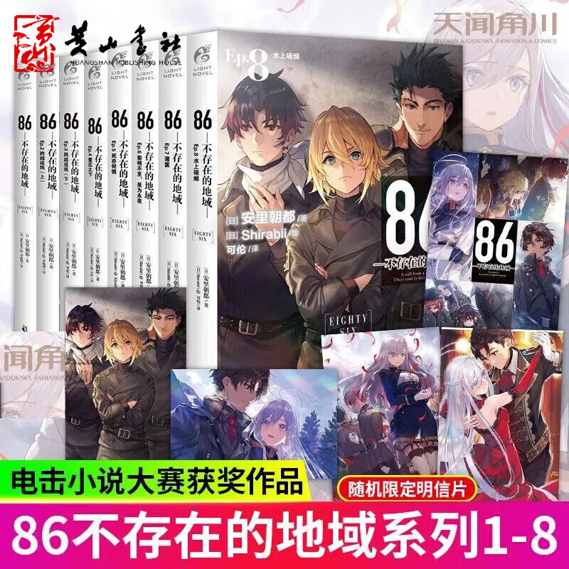 【更新至第九卷】86不存在的地域全9册 9女武神已然降临不存在的战区小说简体中文版安里朝都电击小说大赛大奖作品天闻角川动漫轻小说 86-不存在的地域（套装1-8册）
