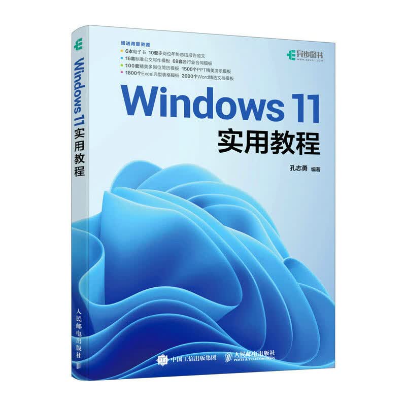 Windows 11实用教程 孔志勇 邮电出版社